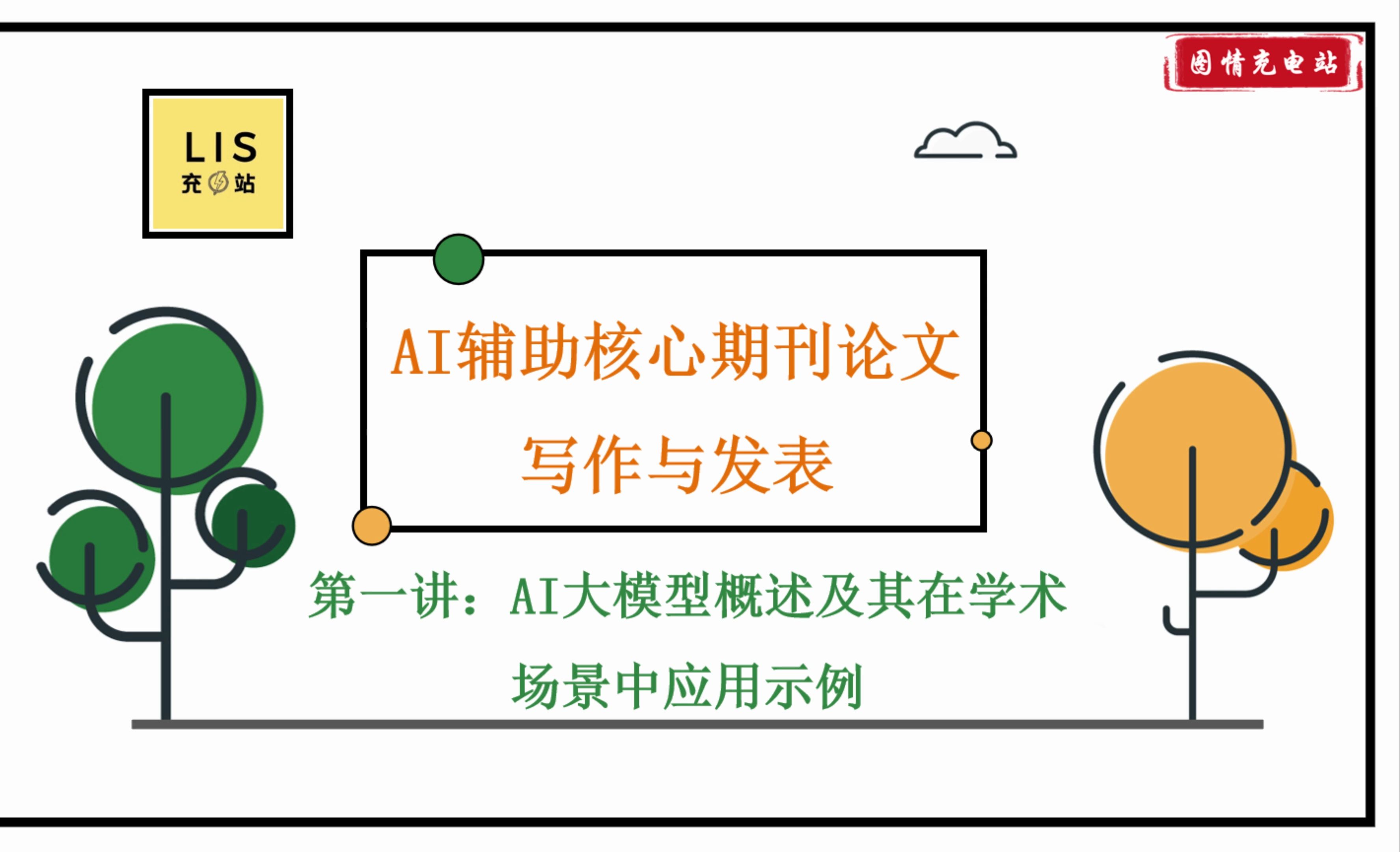 [AI辅助论文写作实践] 第一讲:AI大模型概述及其在学术场景中的应用 | ...