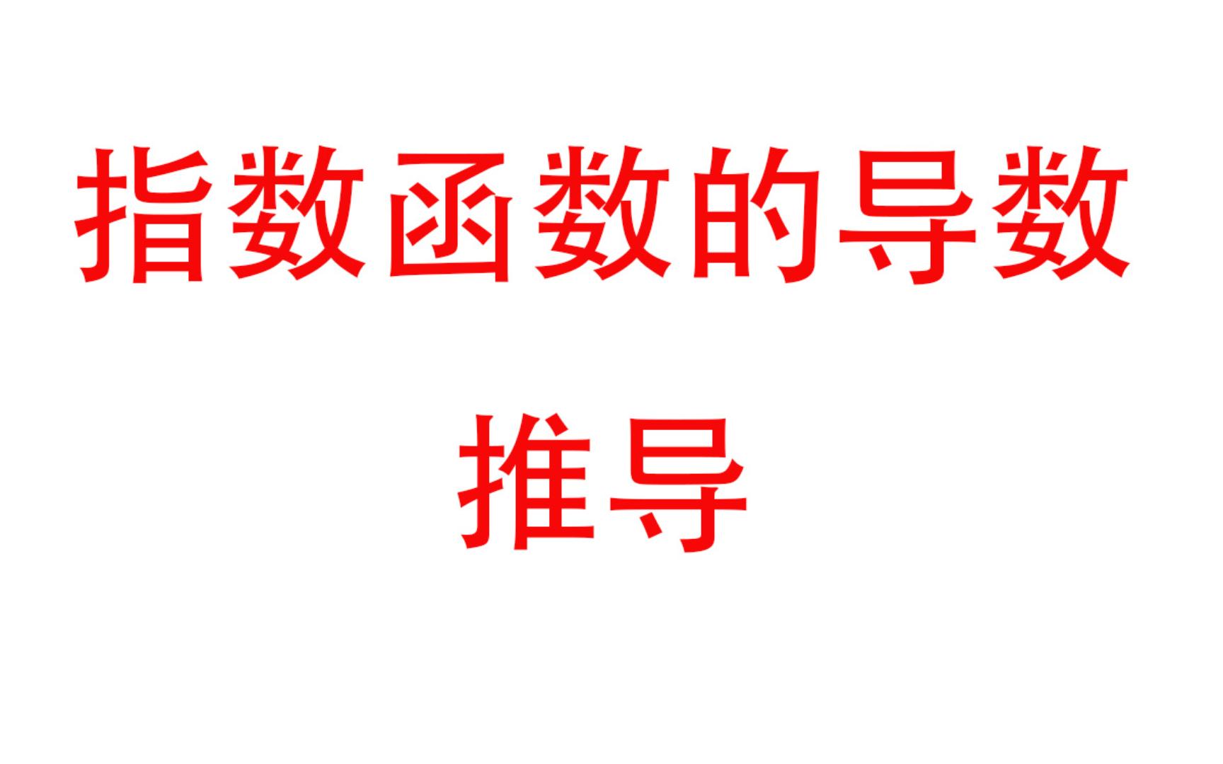 指数函数的导数的推导