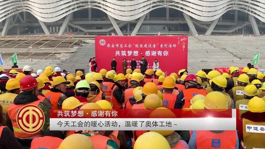 #西安工会 今天工会的暖心活动,温暖了奥体工地～