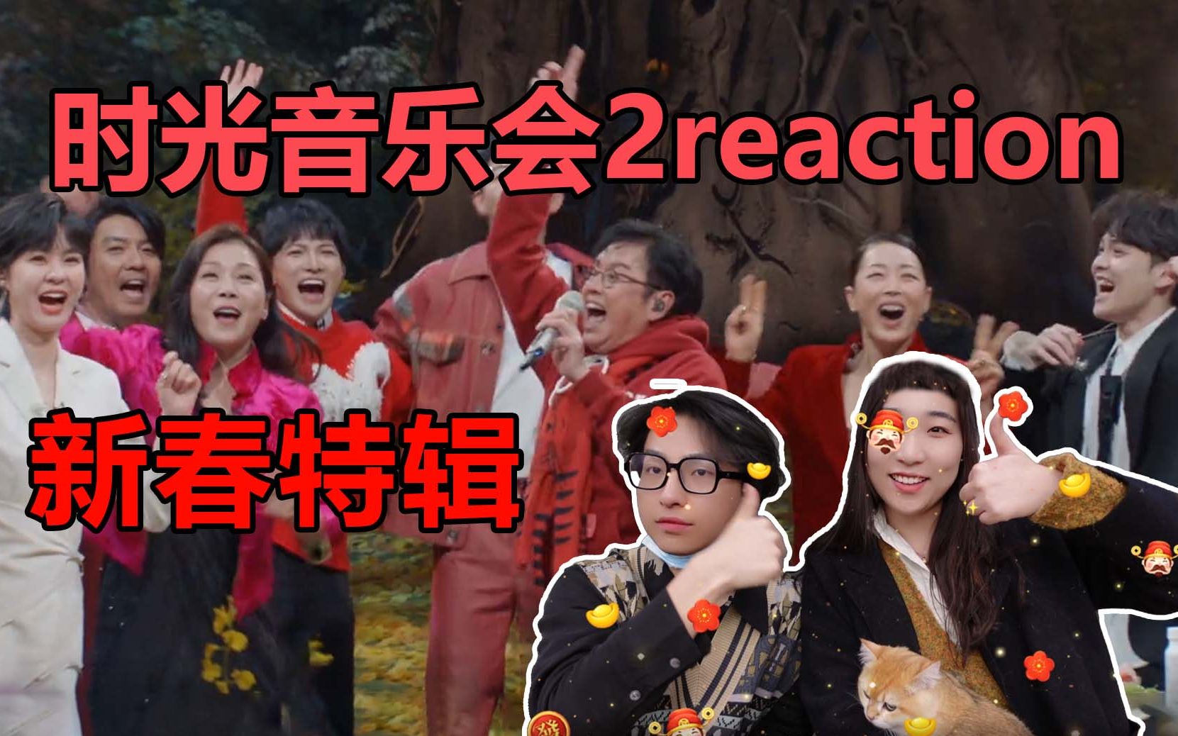 【时光音乐会2第七期reaction】新年特辑,听郁可唯和胡夏的歌真的...