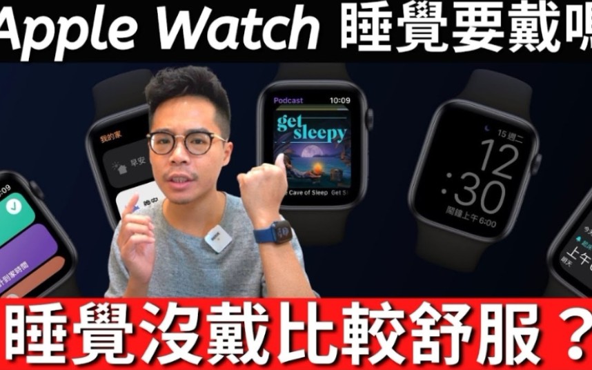 到底要不要戴 Apple Watch 睡觉?