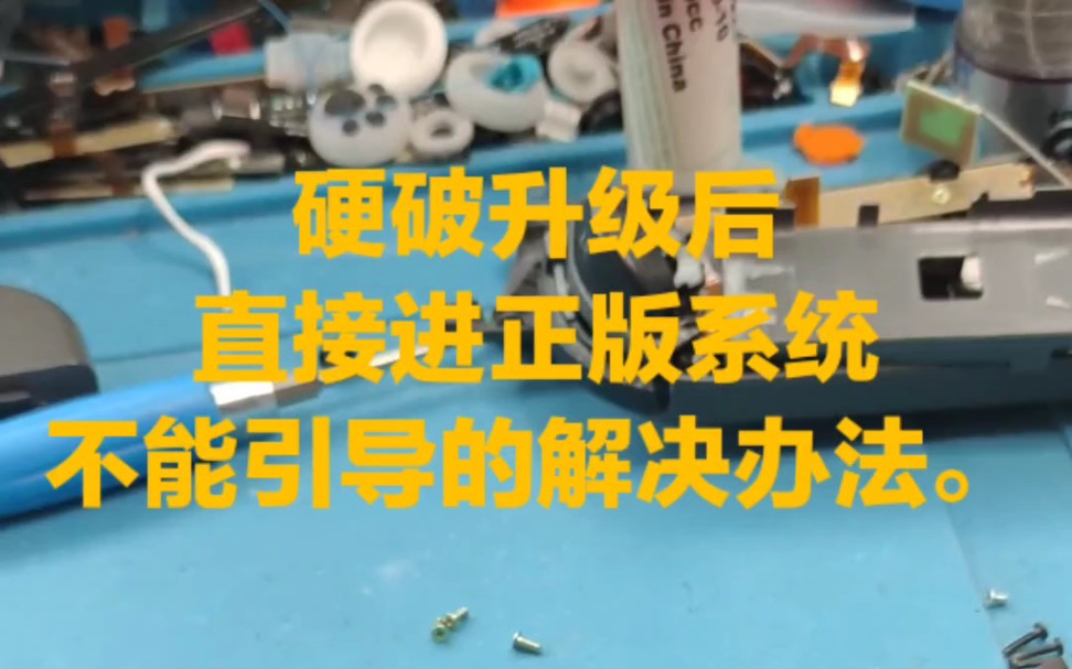 联网升级后不能引导直接进去正版系统的解决方法。