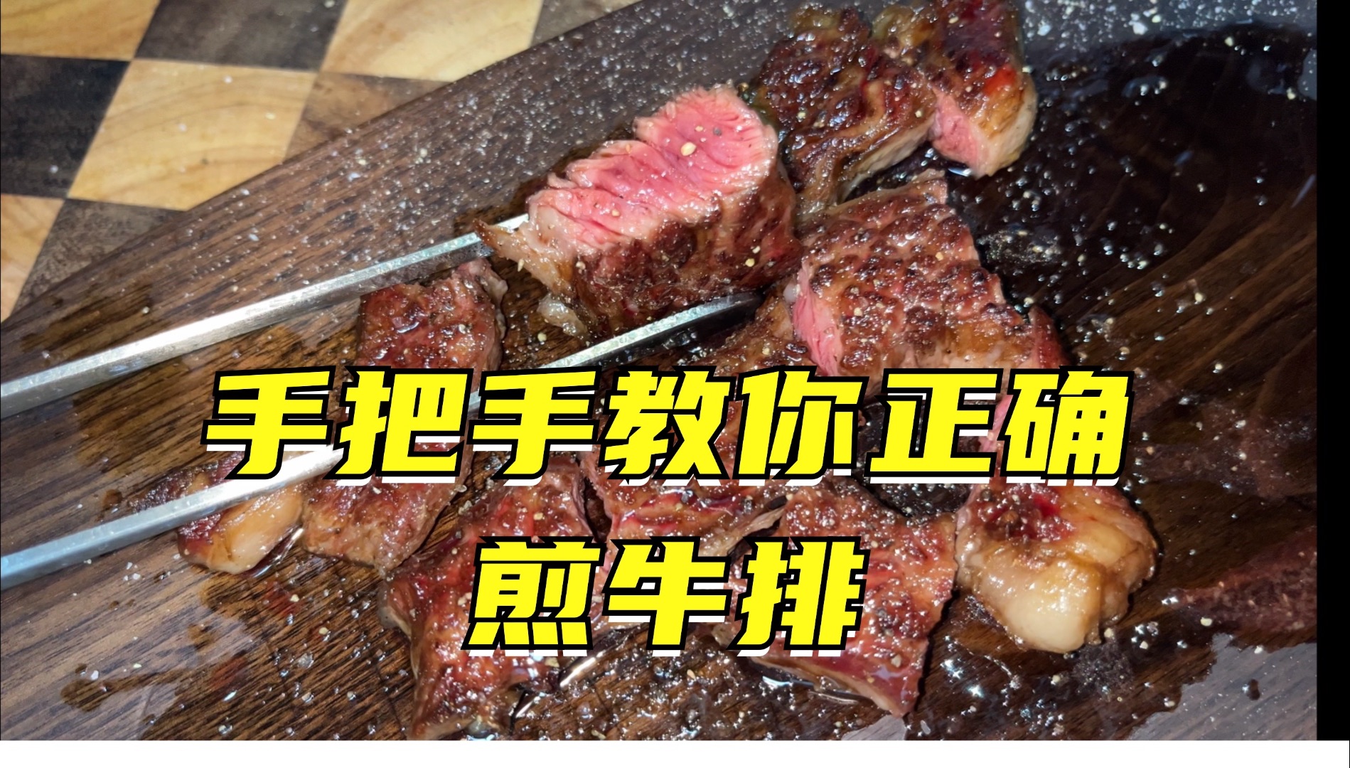 保姆级煎牛排教程,有手就行～