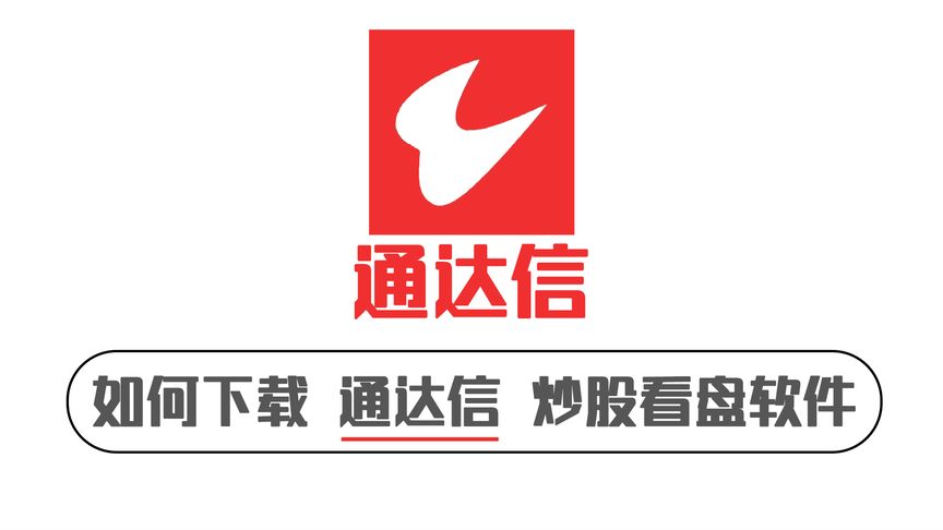 如何正确下载:通达信炒股看盘软件(最新)