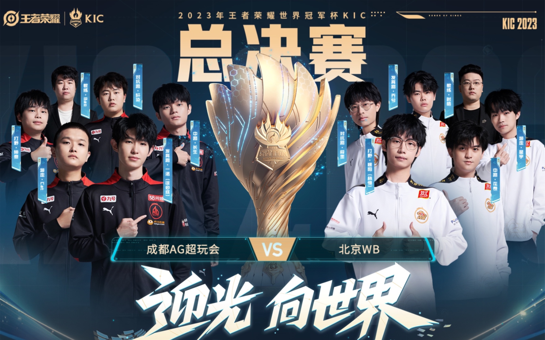 2023年王者荣耀世界冠军杯KIC总决赛 中国成都AG vs 中国北京WB...