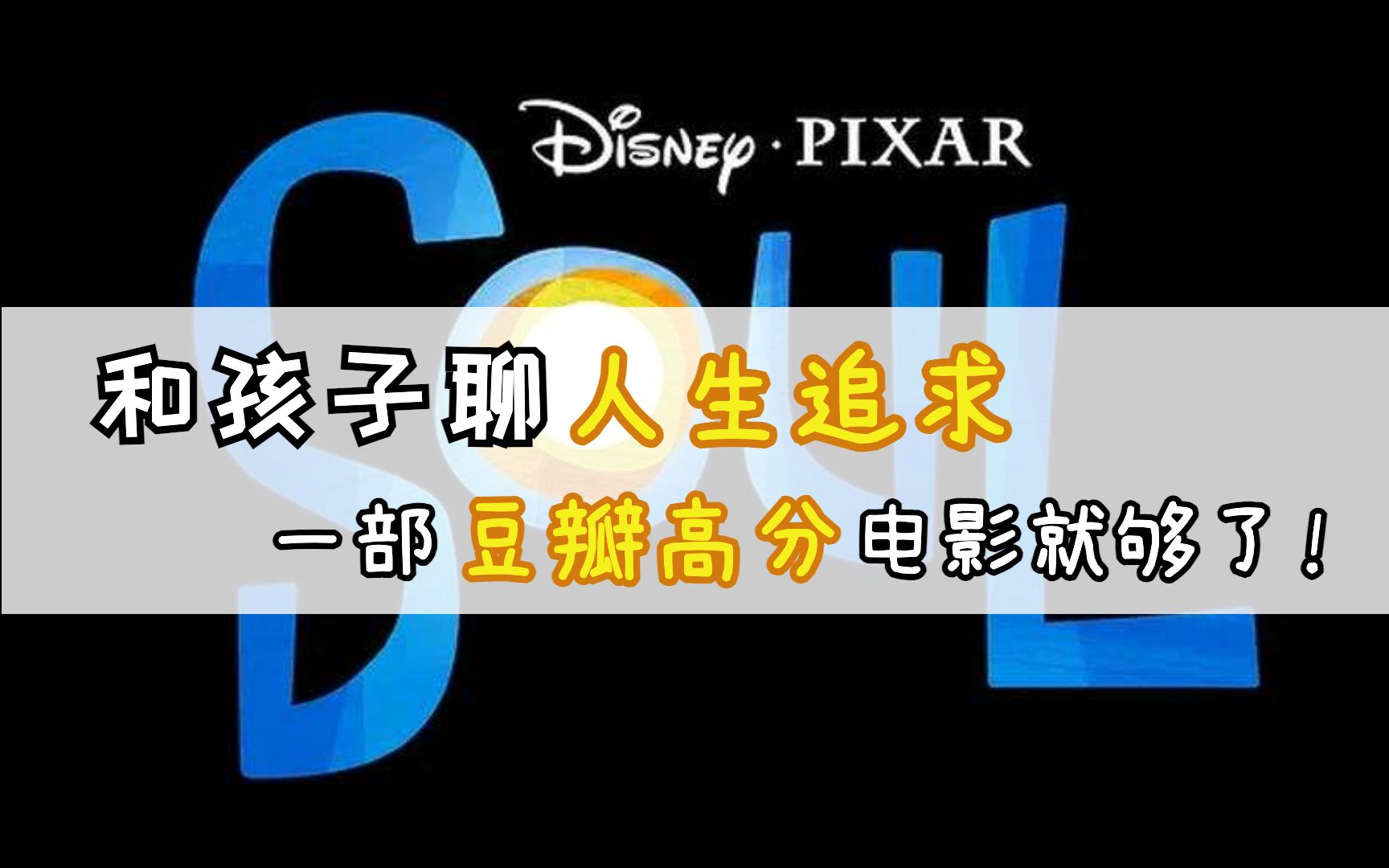 和孩子聊人生追求,这一部豆瓣高分动画电影就够了!