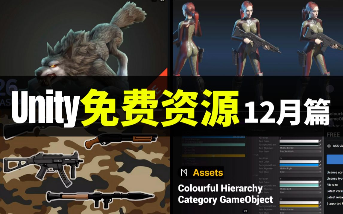 【Lee哥】最新Unity免费资源推荐!12月篇!| 游戏开发 | 资源分享 | 独立...