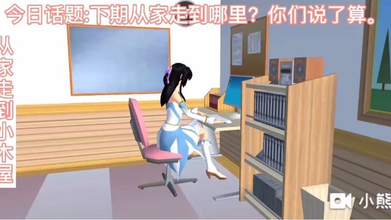 樱花校园模拟器:从家走到小木屋