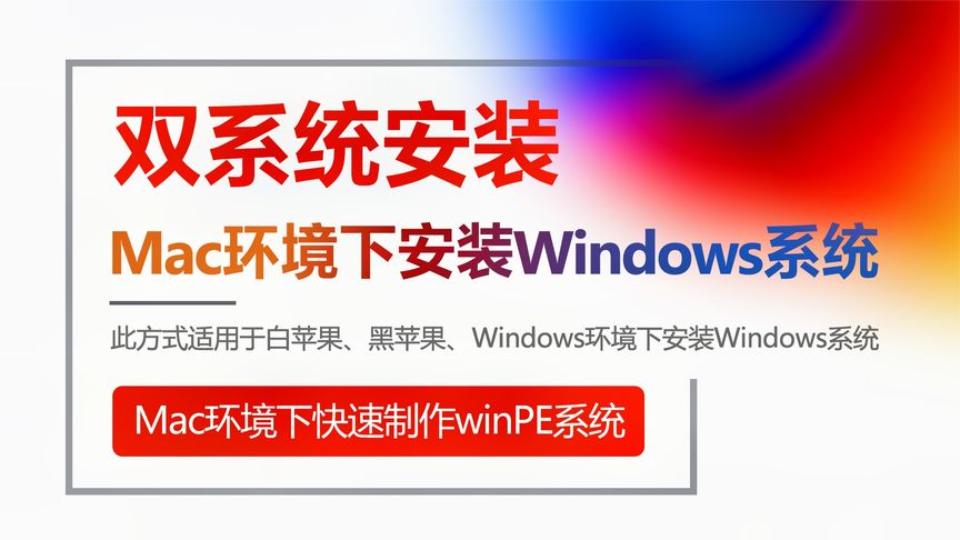 苹果Macos电脑环境下安装windows双系统快速制作winPE启动U盘教程