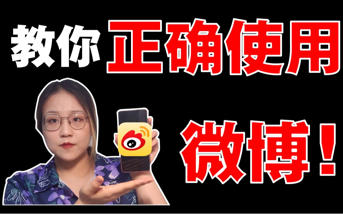 教你正确使用微博!