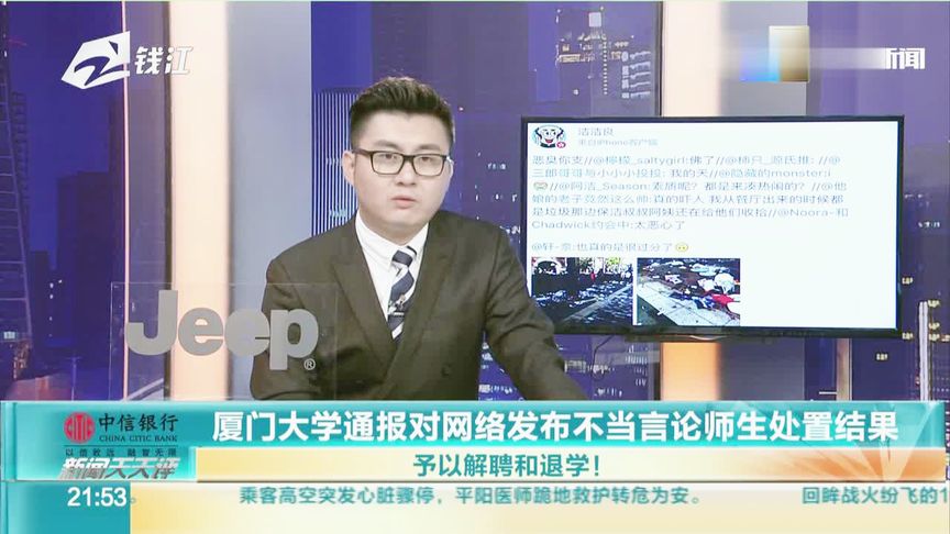 厦门大学通报对网络发布不当言论师生处置结果:予以解聘和退学!