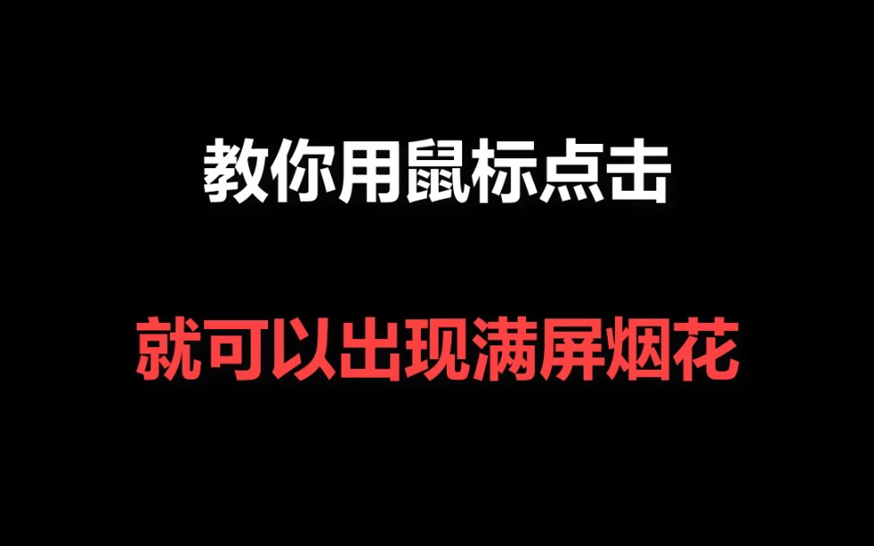 教你用鼠标点击就可以出现满屏烟花