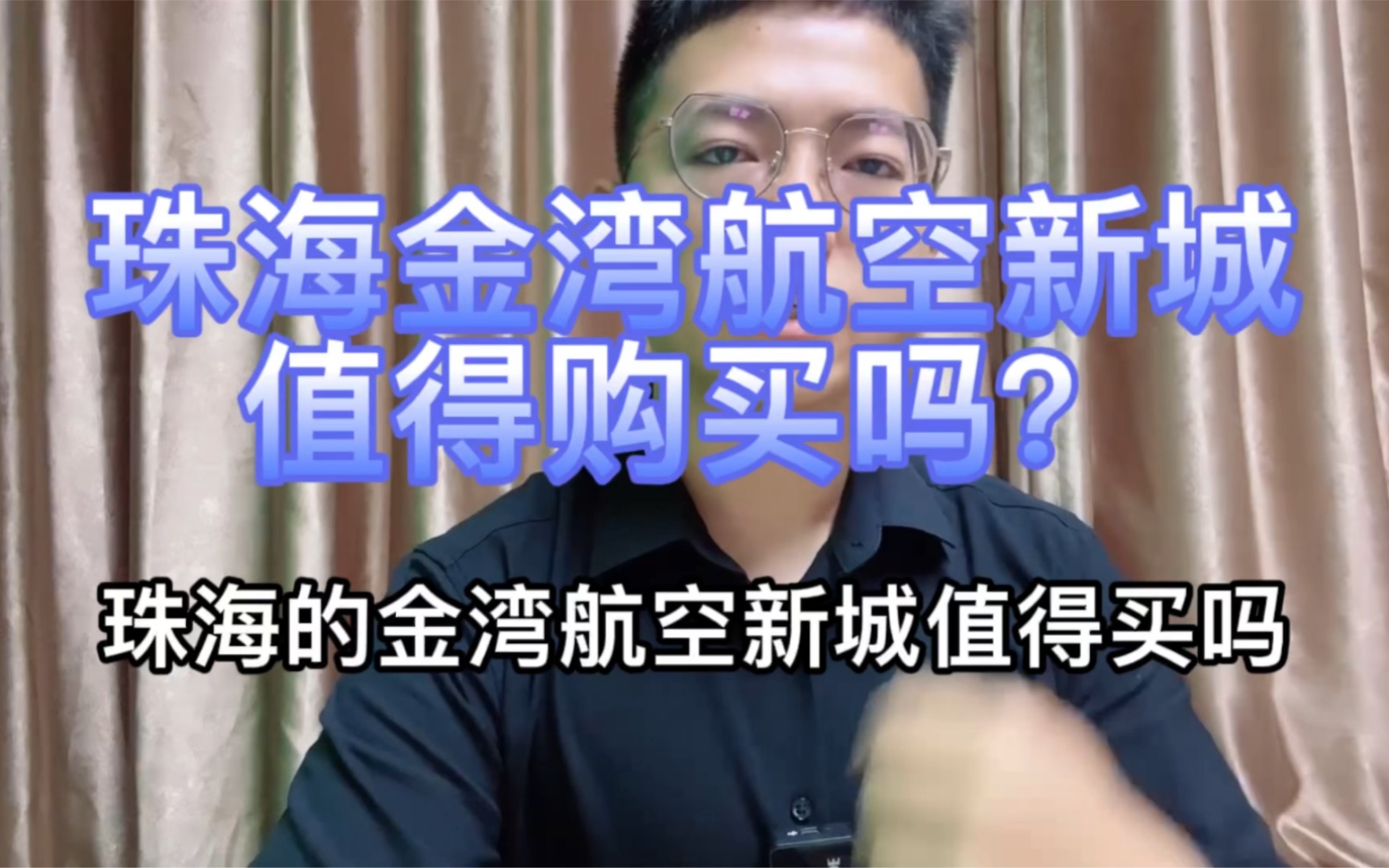 珠海金湾的航空新城值得买吗?