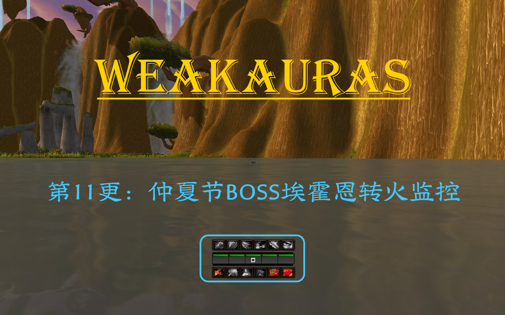 【泰钽WA】第11更:仲夏节BOSS埃霍恩转火WA制作