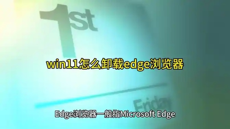 win11怎么卸载edge浏览器