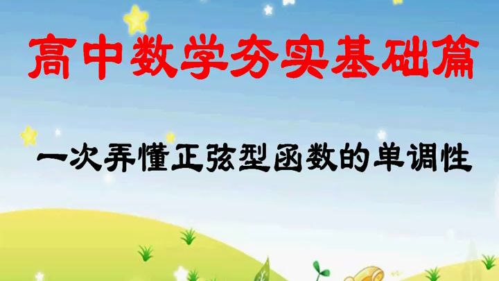 一次弄懂正弦型函数的单调性