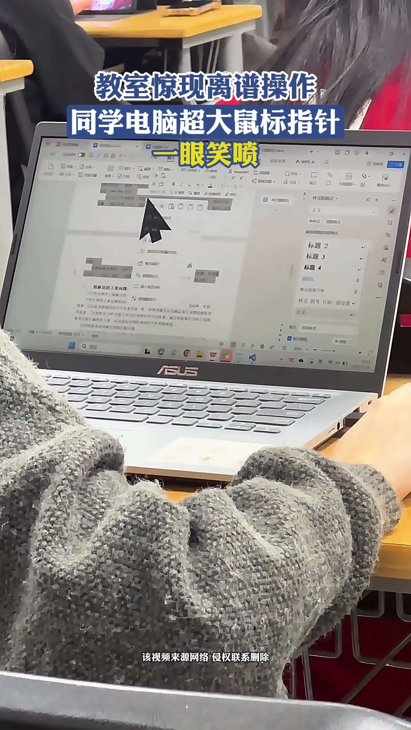 教室惊现离谱操作!同学电脑超大鼠标指针,一眼笑喷