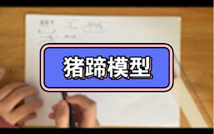 初中数学模型之猪蹄模型