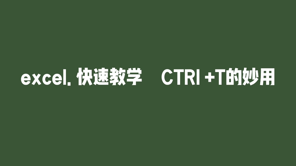 Excel表格中按下CTRL+T将激活“套用表格格式”功能,此快捷键具有...