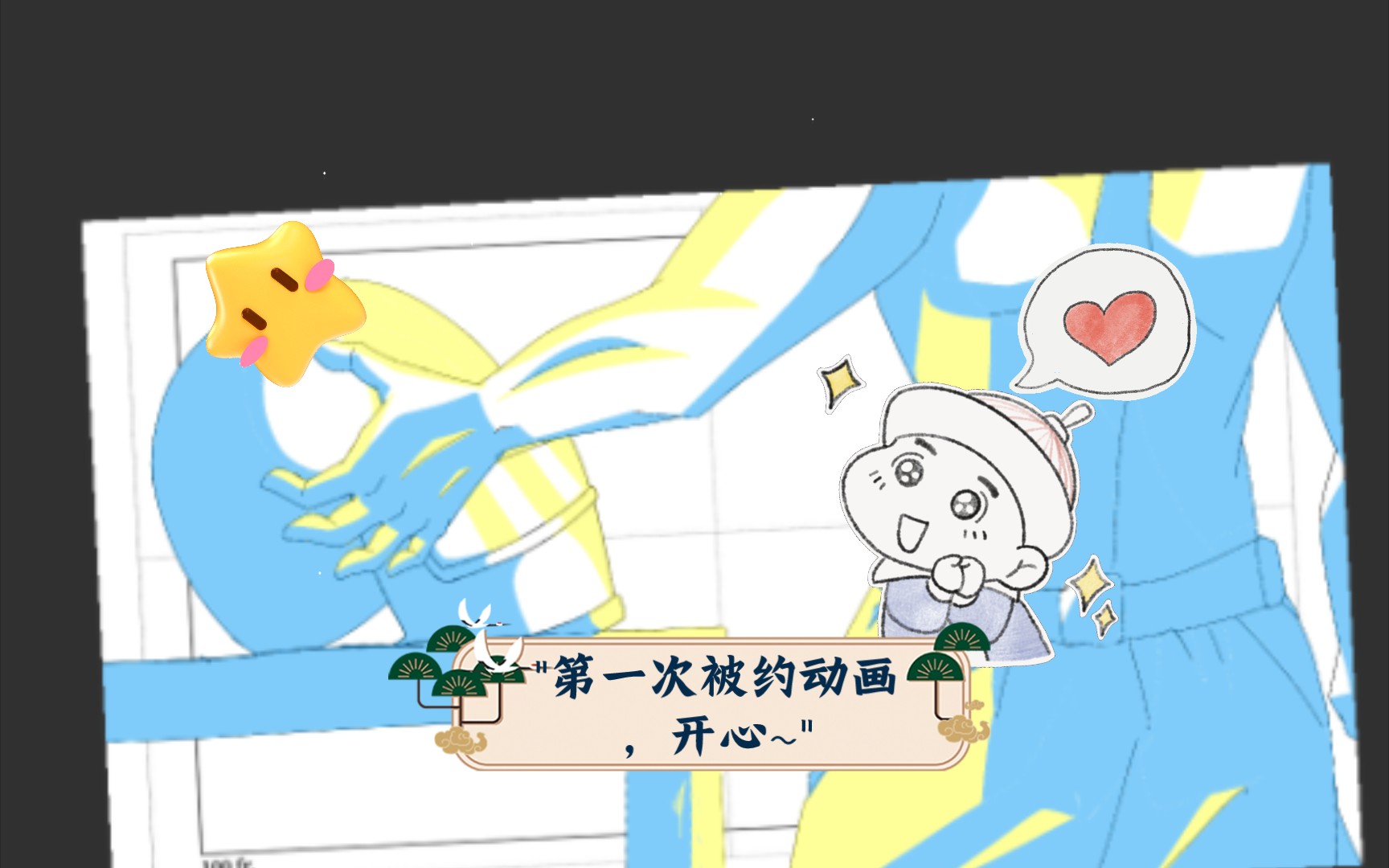 第一次被约动画,开心~