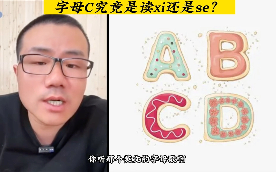 雨说字母ABCD中的C,究竟该读xi还是读se呢?你们怎么读的?