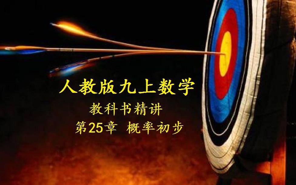 第二十五章 概率初步(九上数学教科书 人教版)