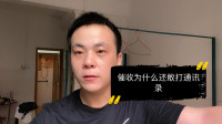 规定不让打第三方联系人,为什么催收不怕,该怎么样还是怎么样