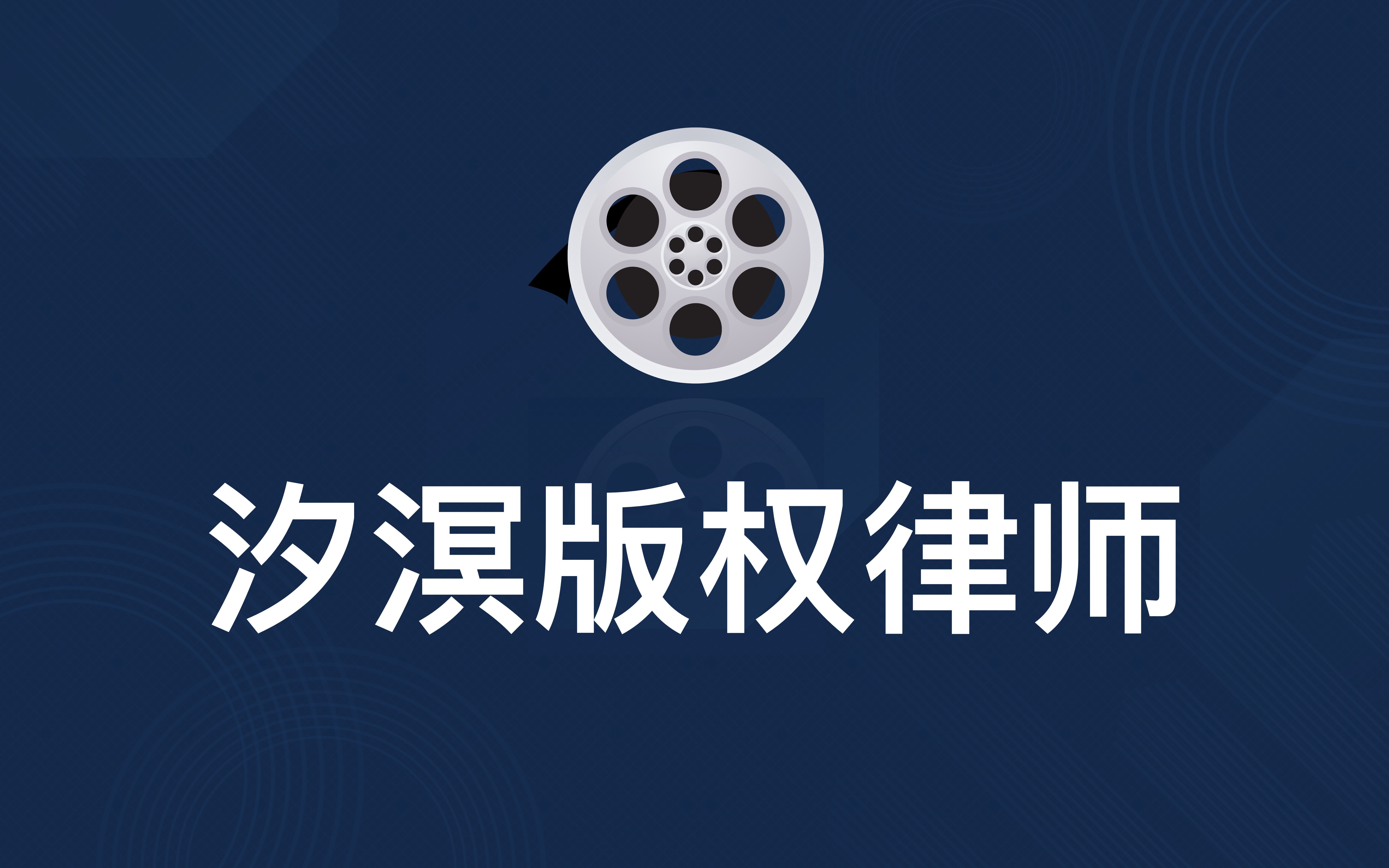【汐溟版权律师】-第172期-个人投资电影是否靠谱?真的能分红吗?