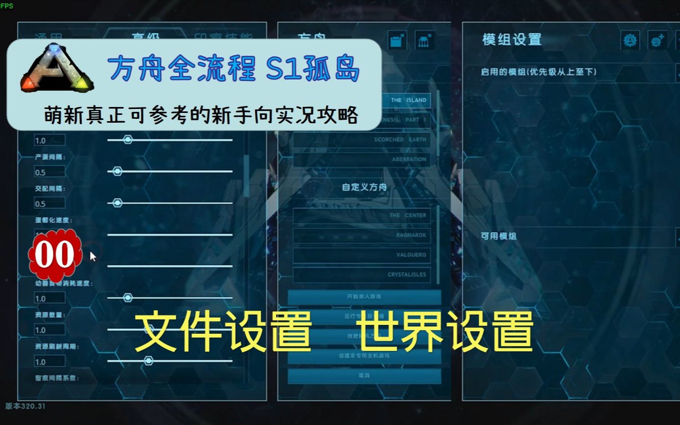 《方舟全流程·S1·孤岛#00》 文件设置与世界设置;我的倍率设置;...