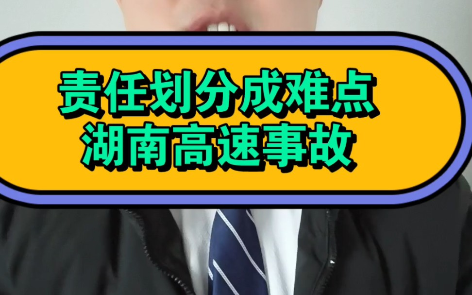 湖南高速发生重大事故,多车连撞且形成火灾,后续责任划分将成为重点...