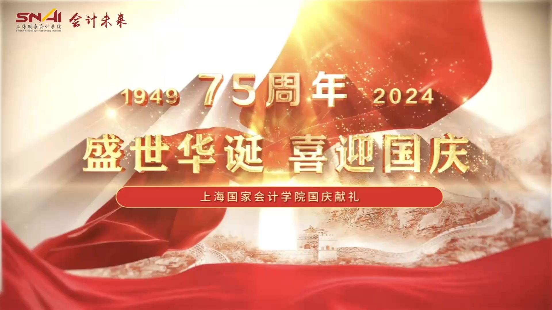 盛世华诞 喜迎国庆——上海国家会计学院国庆献礼