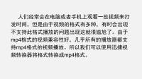 mp4格式转换器哪个好用——迅捷视频转换器