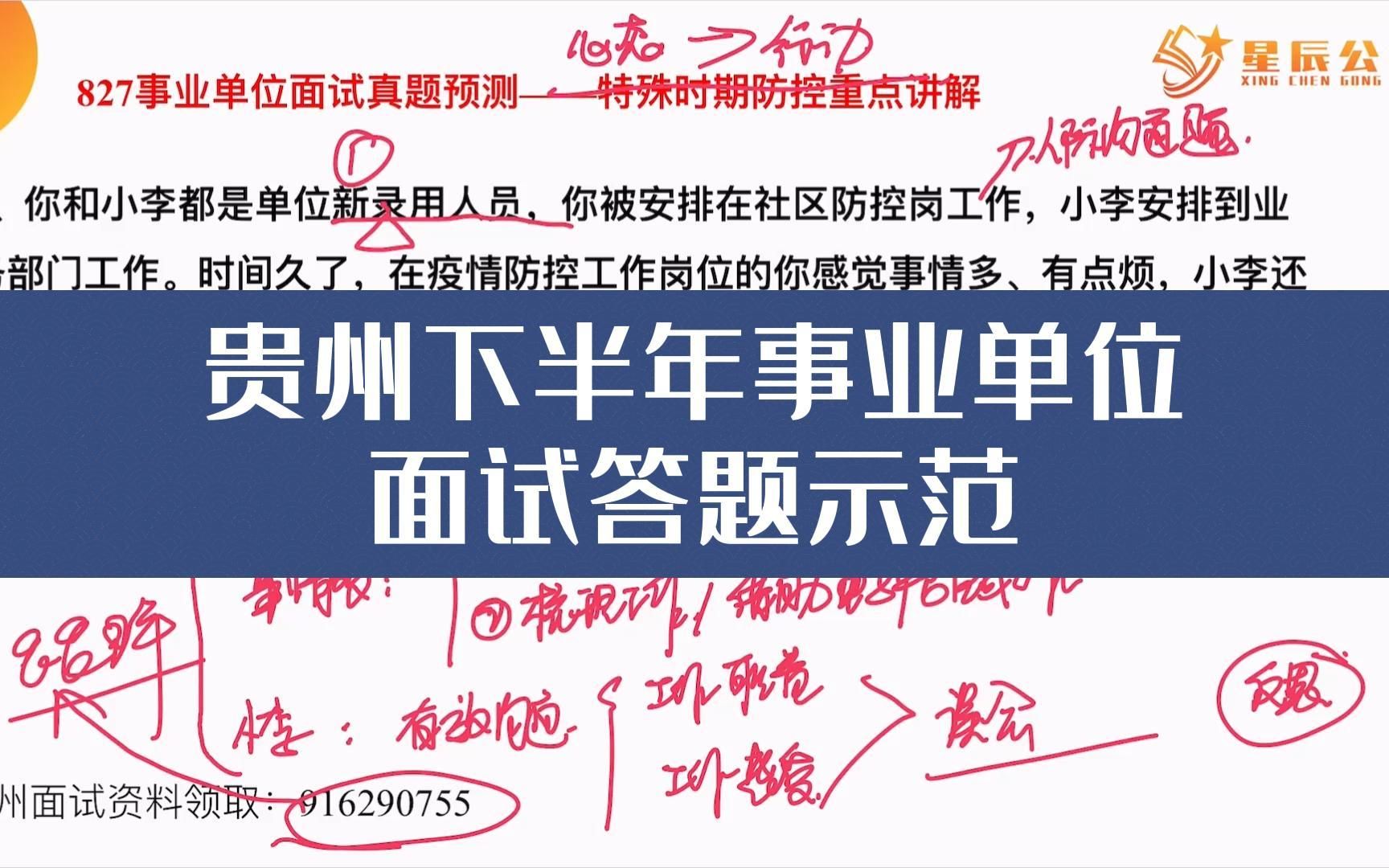 贵州下半年事业单位面试答题示范10.19