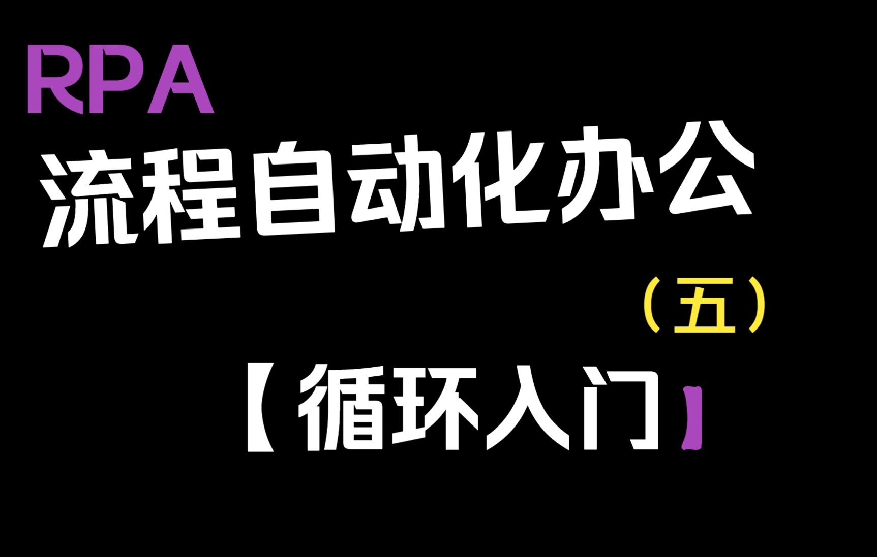 使用RPA流程自动化办公-循环入门教学