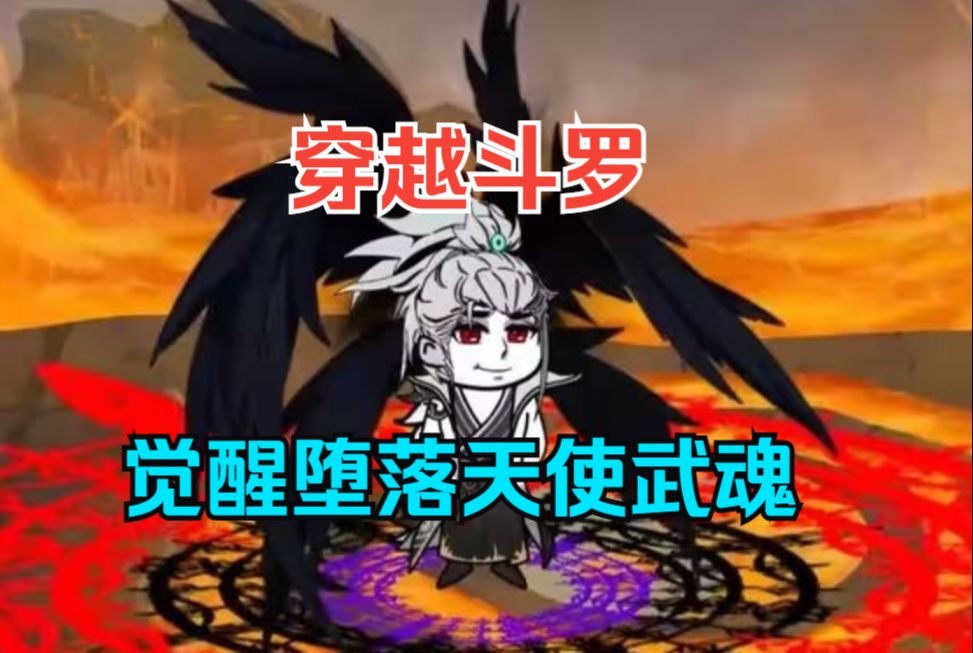 (上)沙雕动画【斗罗:我穿越成千仞雪哥】男主穿越斗罗成为千仞雪兄长...