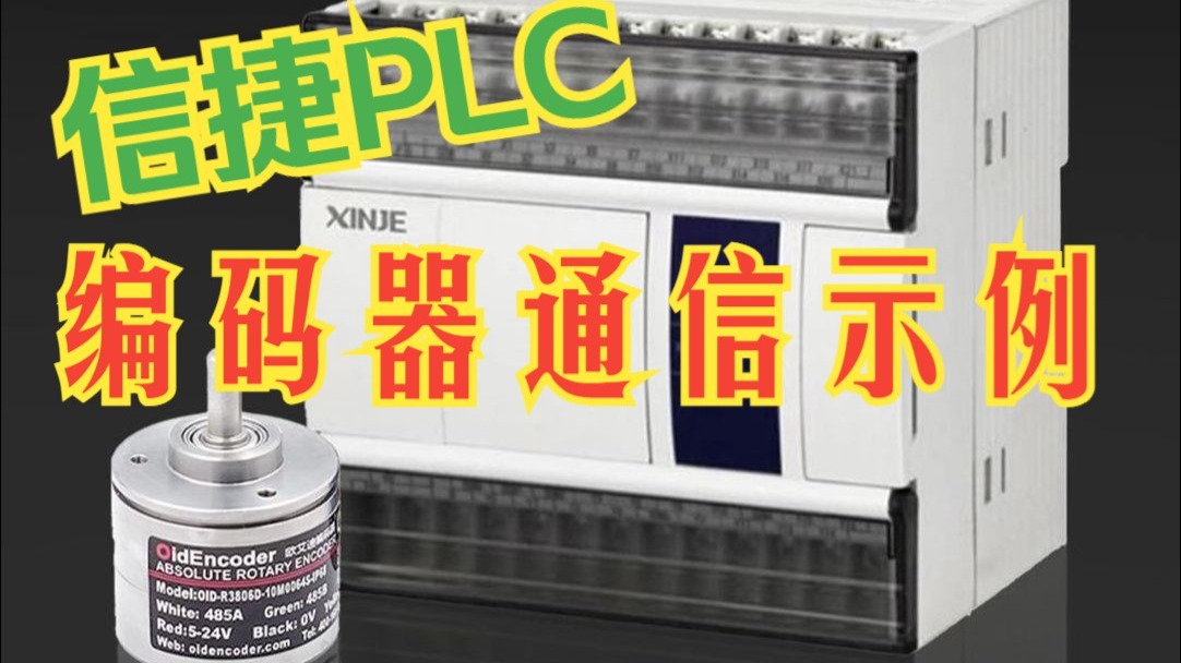 信捷PLC编码器通信示例