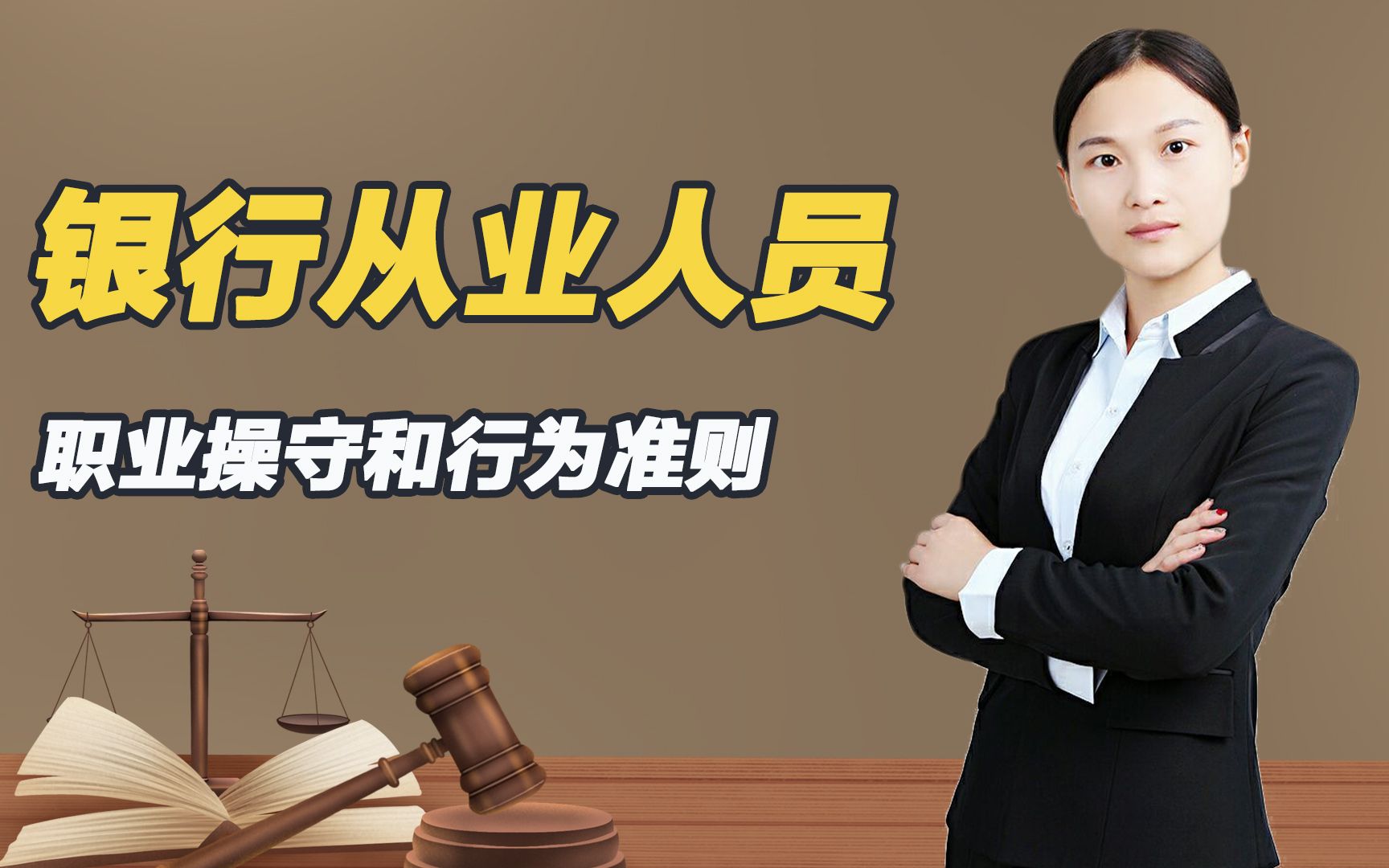 银行业从业人员职业操守和行为准则,是什么,基本准则有哪些,