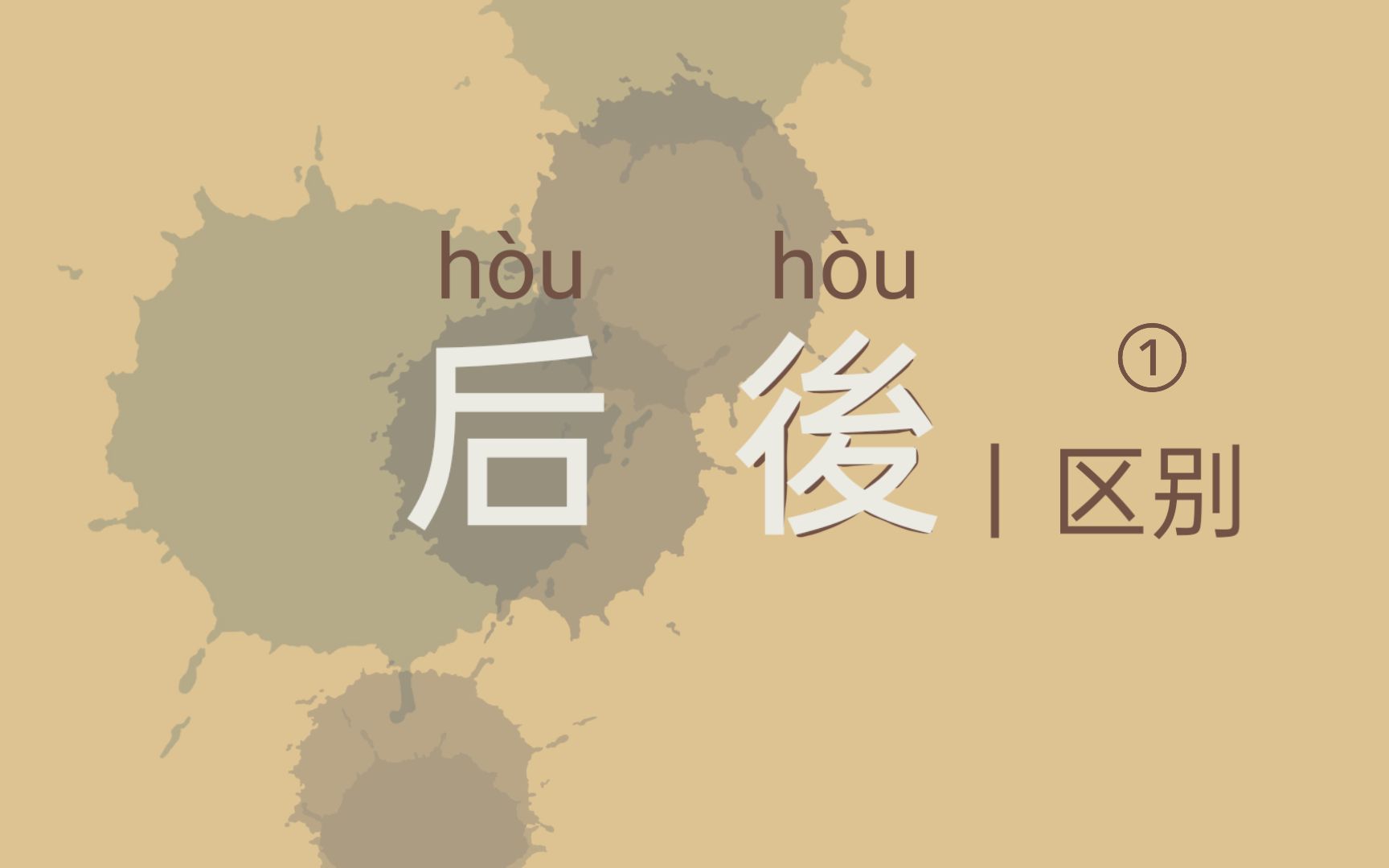 【古文字】后和後,有区别吗?(上)
