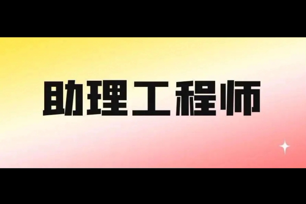 助理工程师评审流程都有哪些?