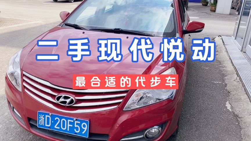 14年现代悦动内饰这么新,公里这么多?调表车?这一点学会高卖车