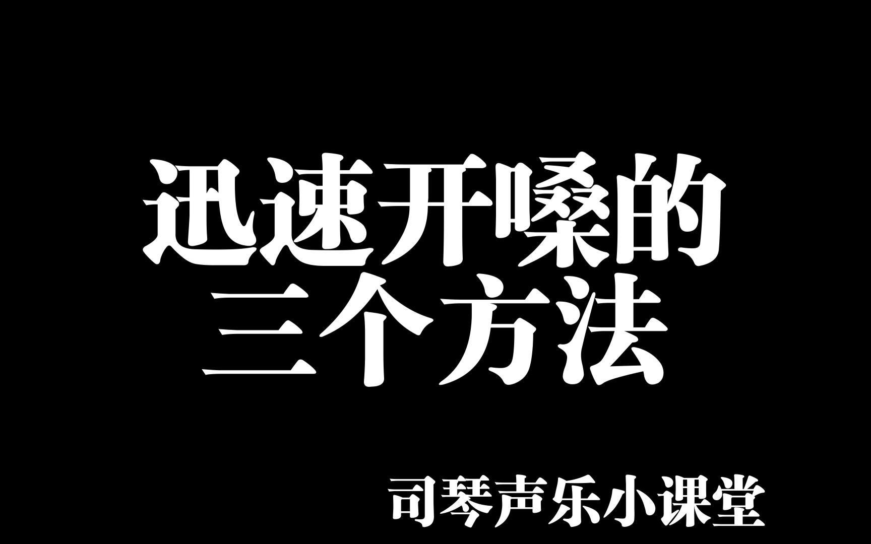 【迅速开嗓的三个方法】丨司琴声乐小课堂丨分享声乐技巧丨歌唱技巧