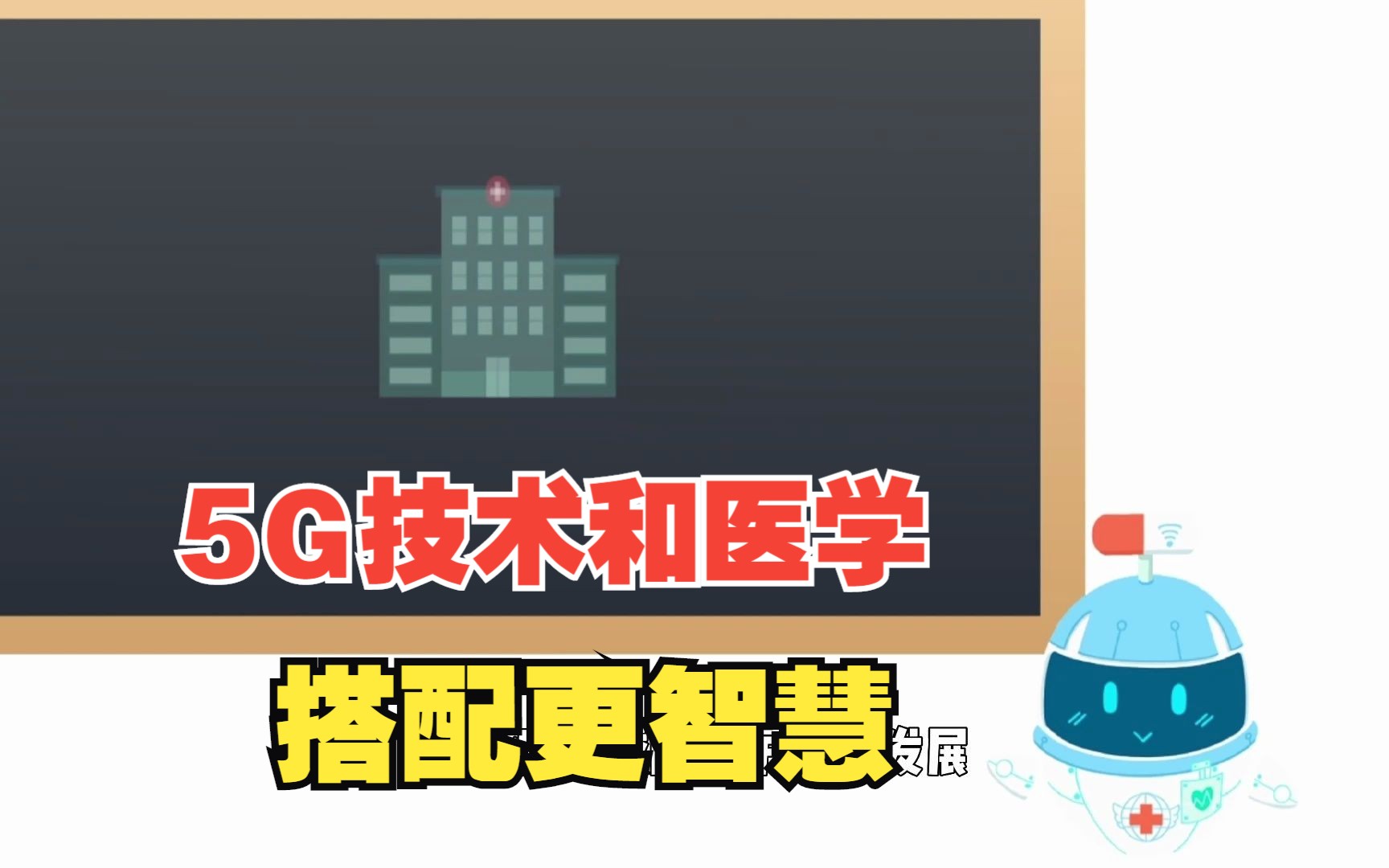 智慧医疗(13)5G技术和医学搭配更智慧