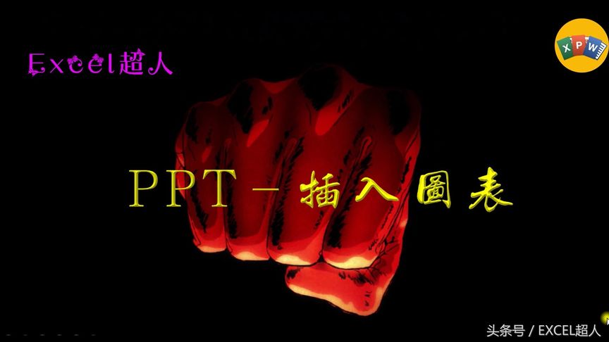 ppt小课堂|在PPT中,如何完美的插入图表?