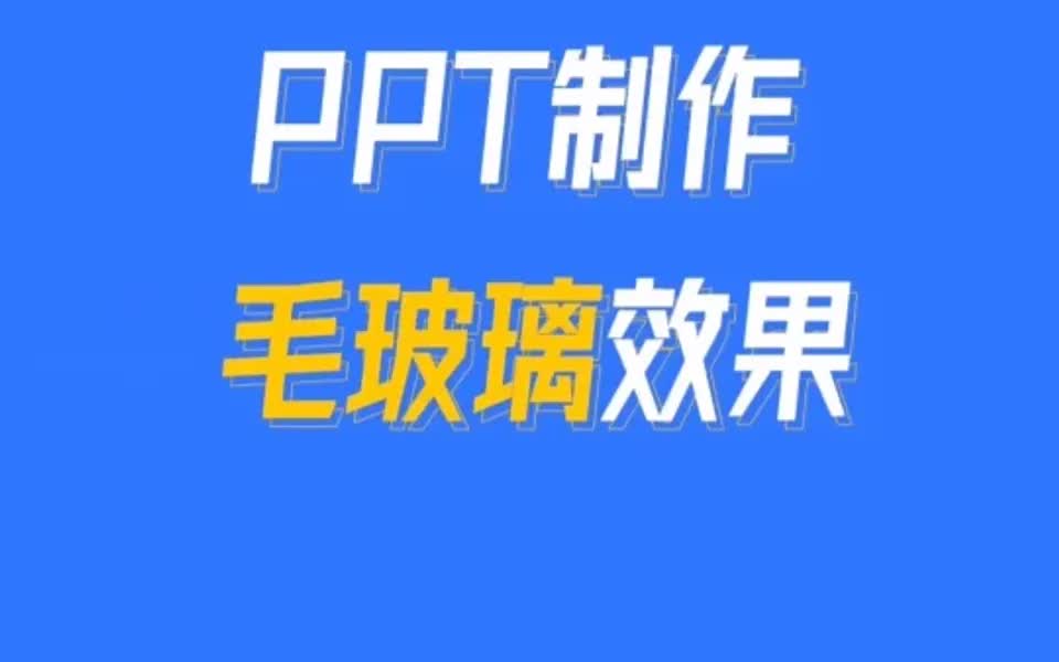 火爆设计圈的毛玻璃效果,怎么做?