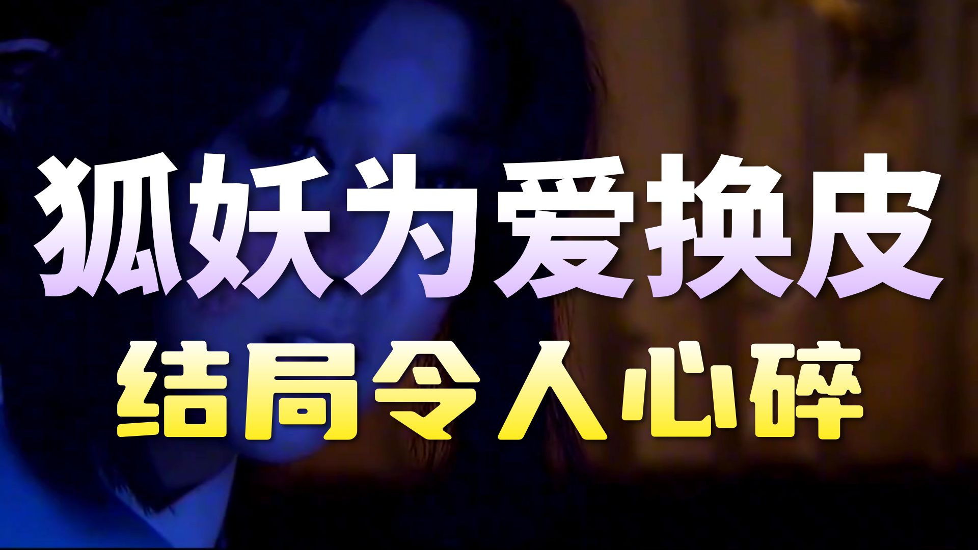 女人只因长得太漂亮,就被狐妖换了下脸皮#因为一个片段看了整部