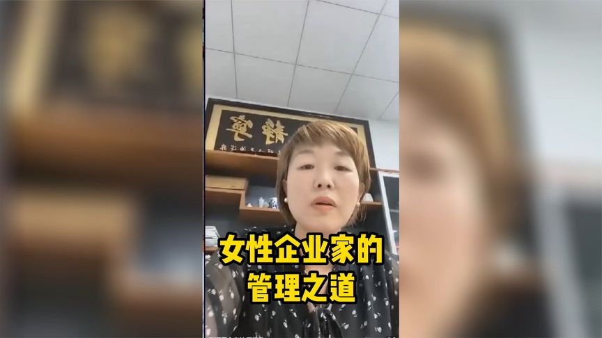 夜话录|女性企业家的管理之道