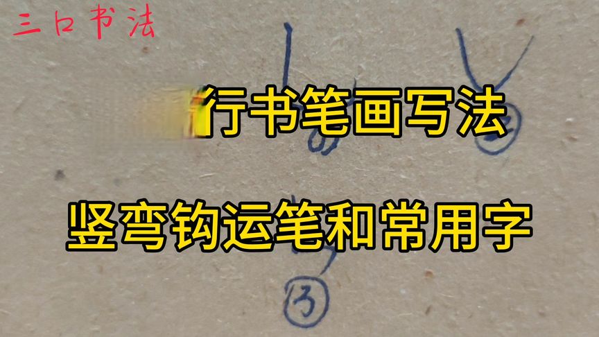 硬笔书法笔画写法,行书竖弯钩的运笔和常用字