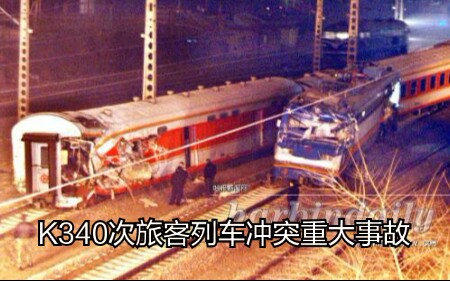 长滨线K340次旅客列车冲突重大事故