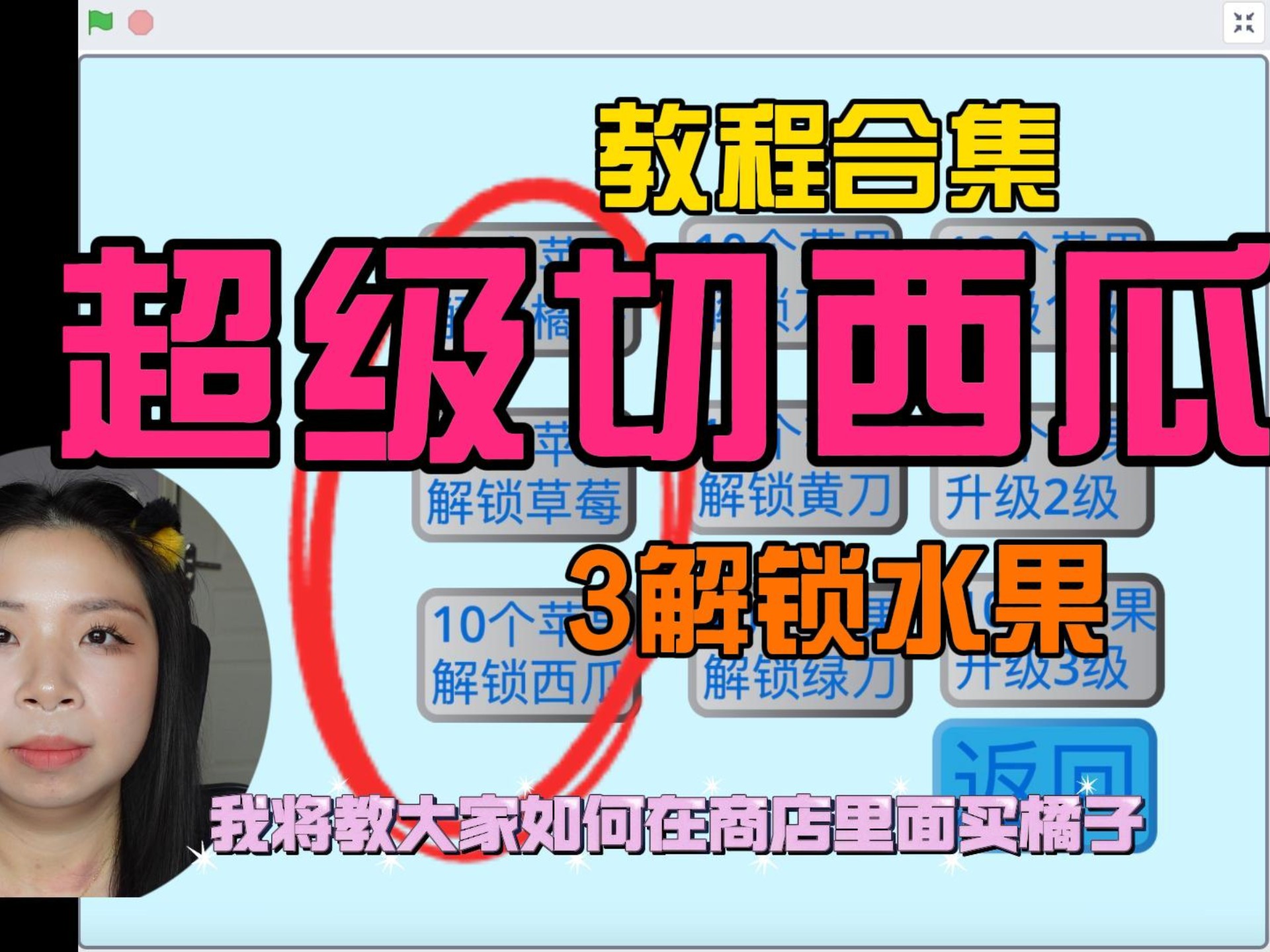 超级切水果教程【3】如何解锁水果,scratch儿童编程#儿童编程 #...