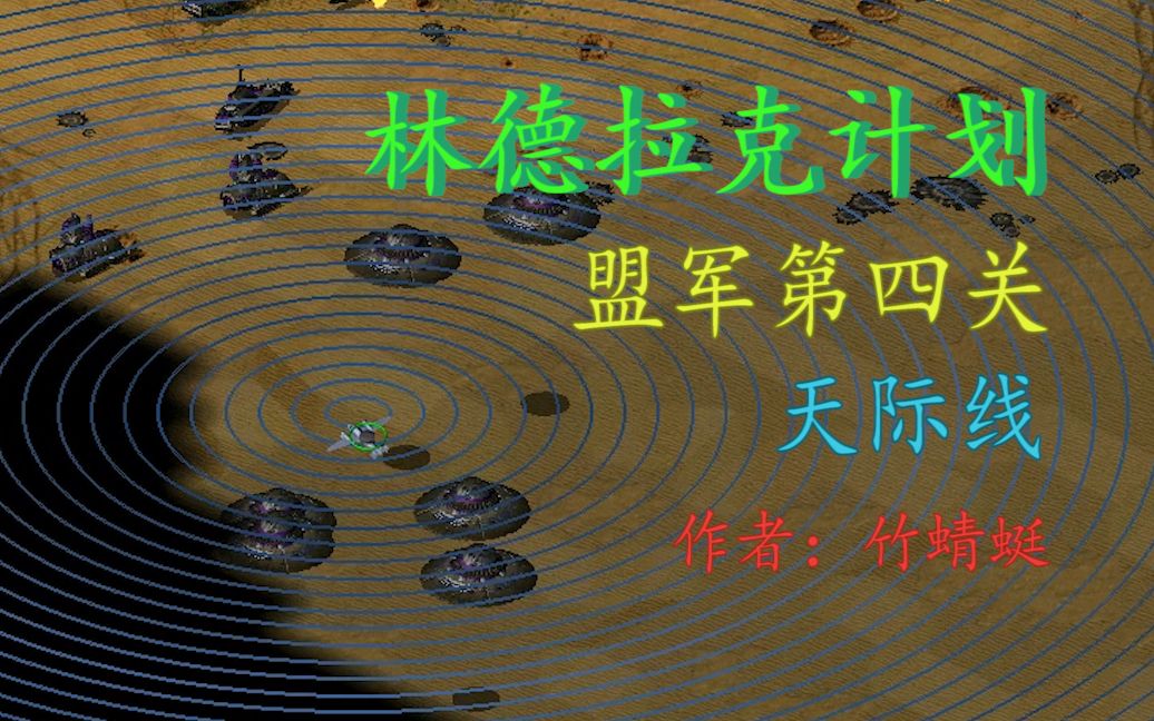 尤里复仇任务 林德拉克计划 盟军第四关 天际线